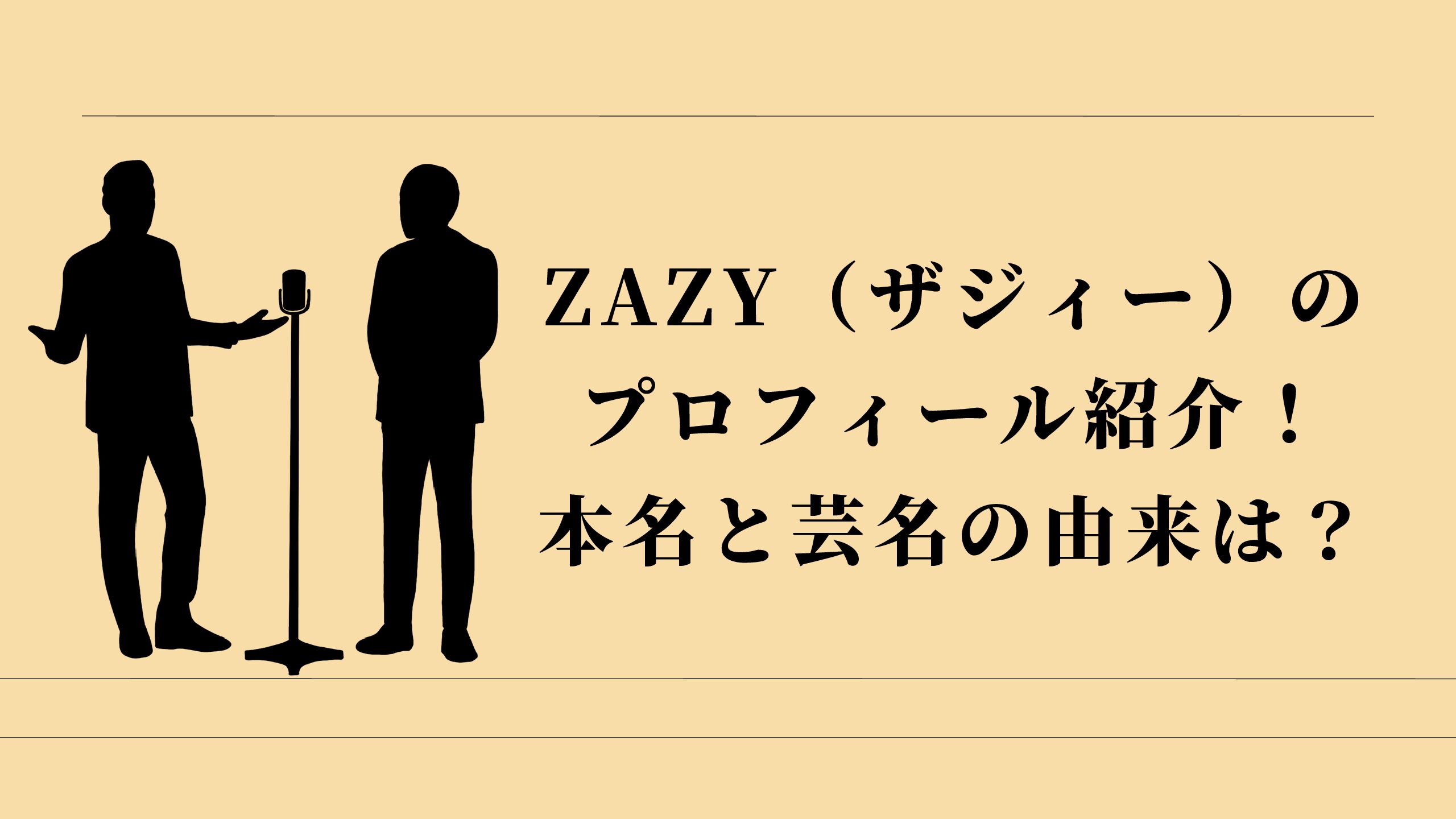 ZAZY（ザジィー）のプロフィール紹介！本名と芸名の由来は？ - 名古屋子育てチャンネル せなママブログ