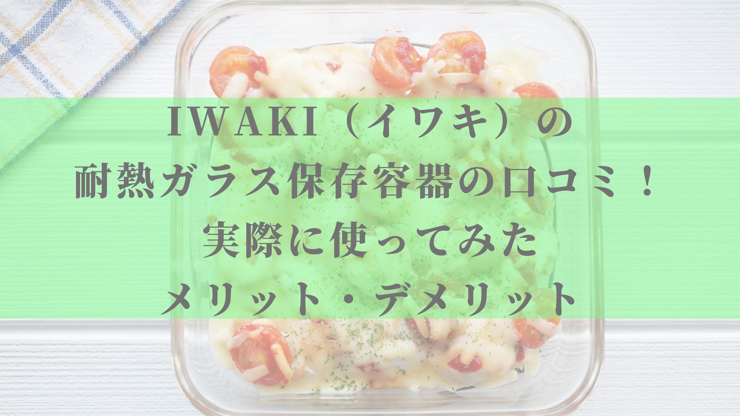 iwaki（イワキ）耐熱ガラス保存容器の口コミ！実際に使ってみたメリット・デメリット - 名古屋子育てチャンネル せなママブログ